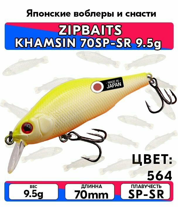 Воблер ZIPBAITS KHAMSIN 70SP-SR 9.5g цвет 564