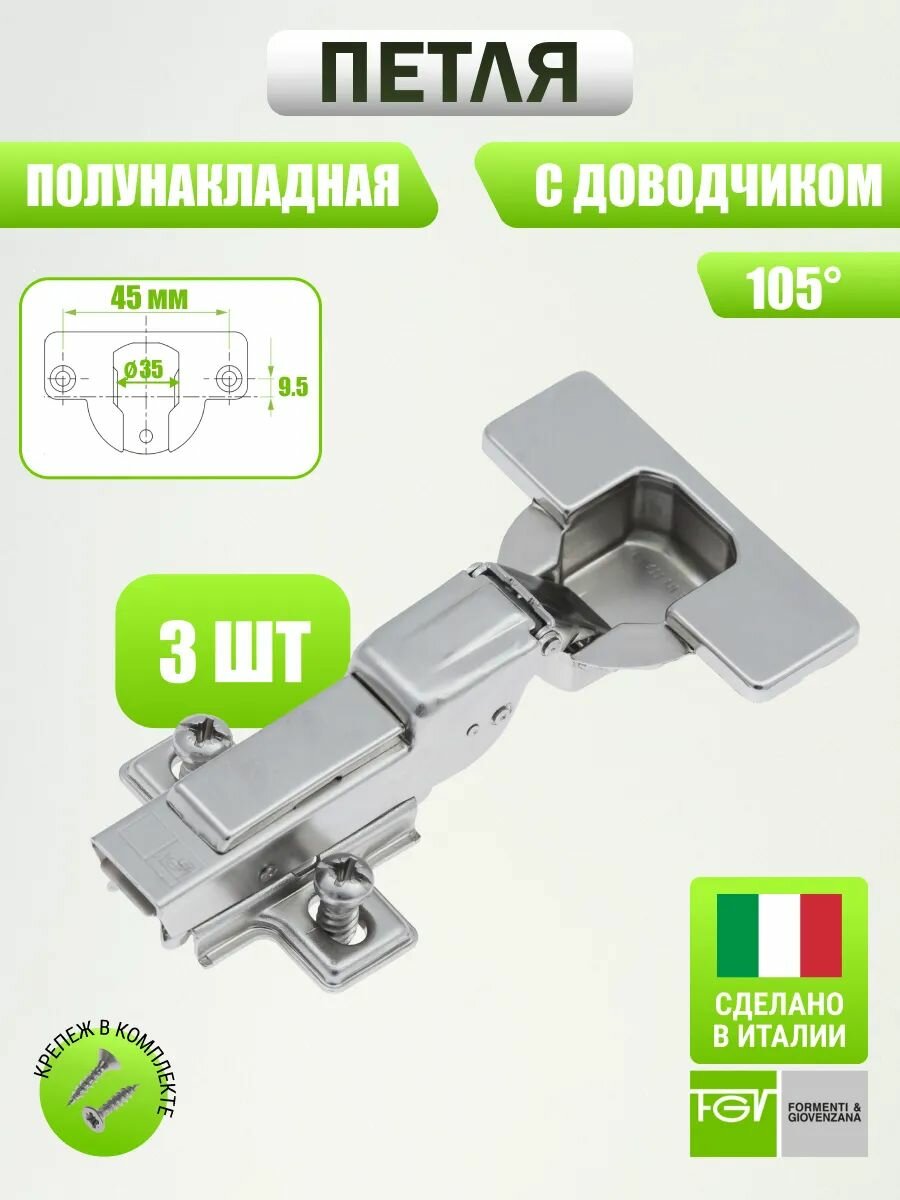 Петля мебельная FGV OMNIA L, полунакладная, со встроенным доводчиком и ответной планкой. Открывание 105 градусов. Комплект из 3 шт для кухонного фасада, шкафа и другой мебели