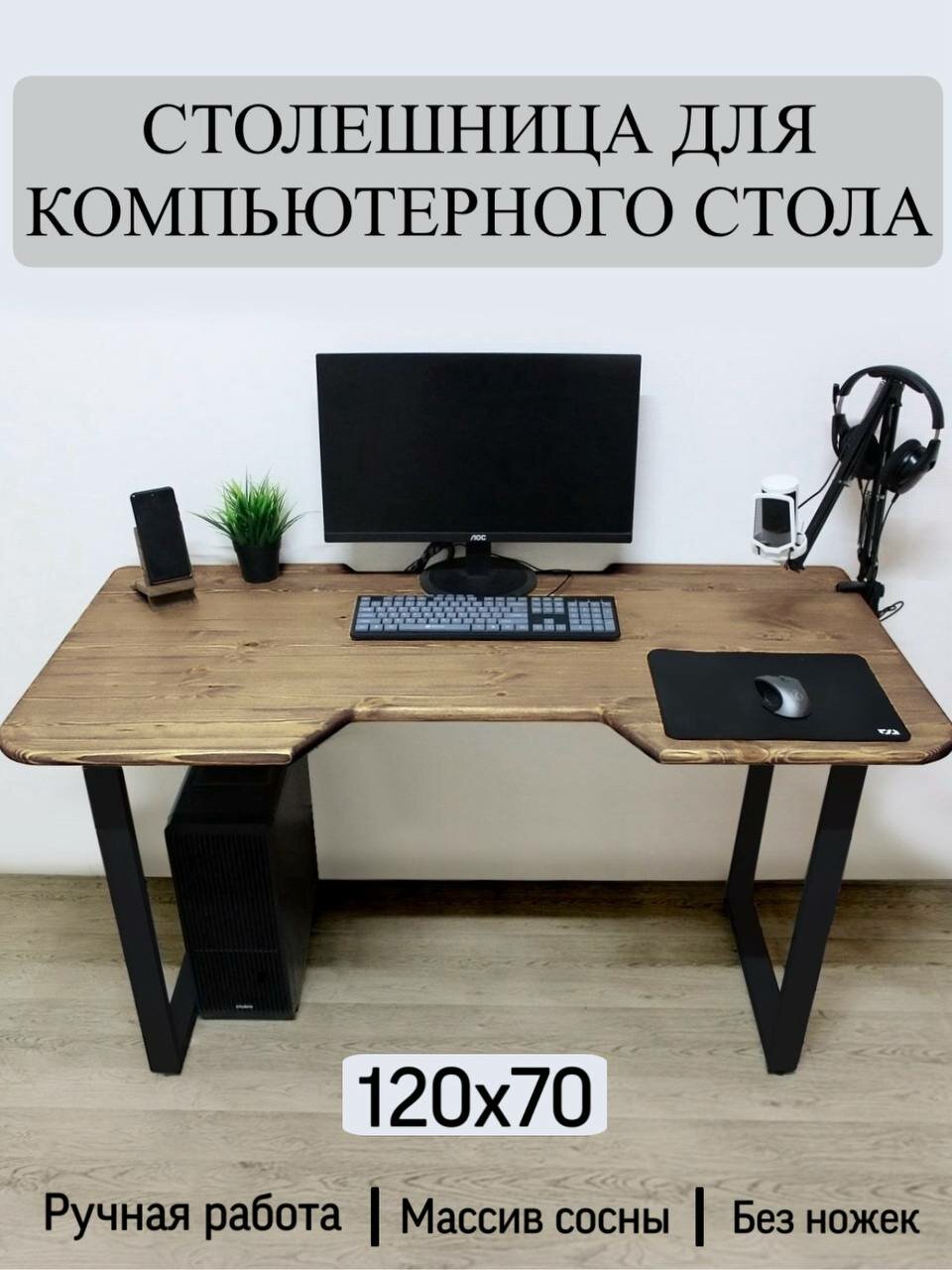 Столешница для компьютерного или геймерского стола из сосны