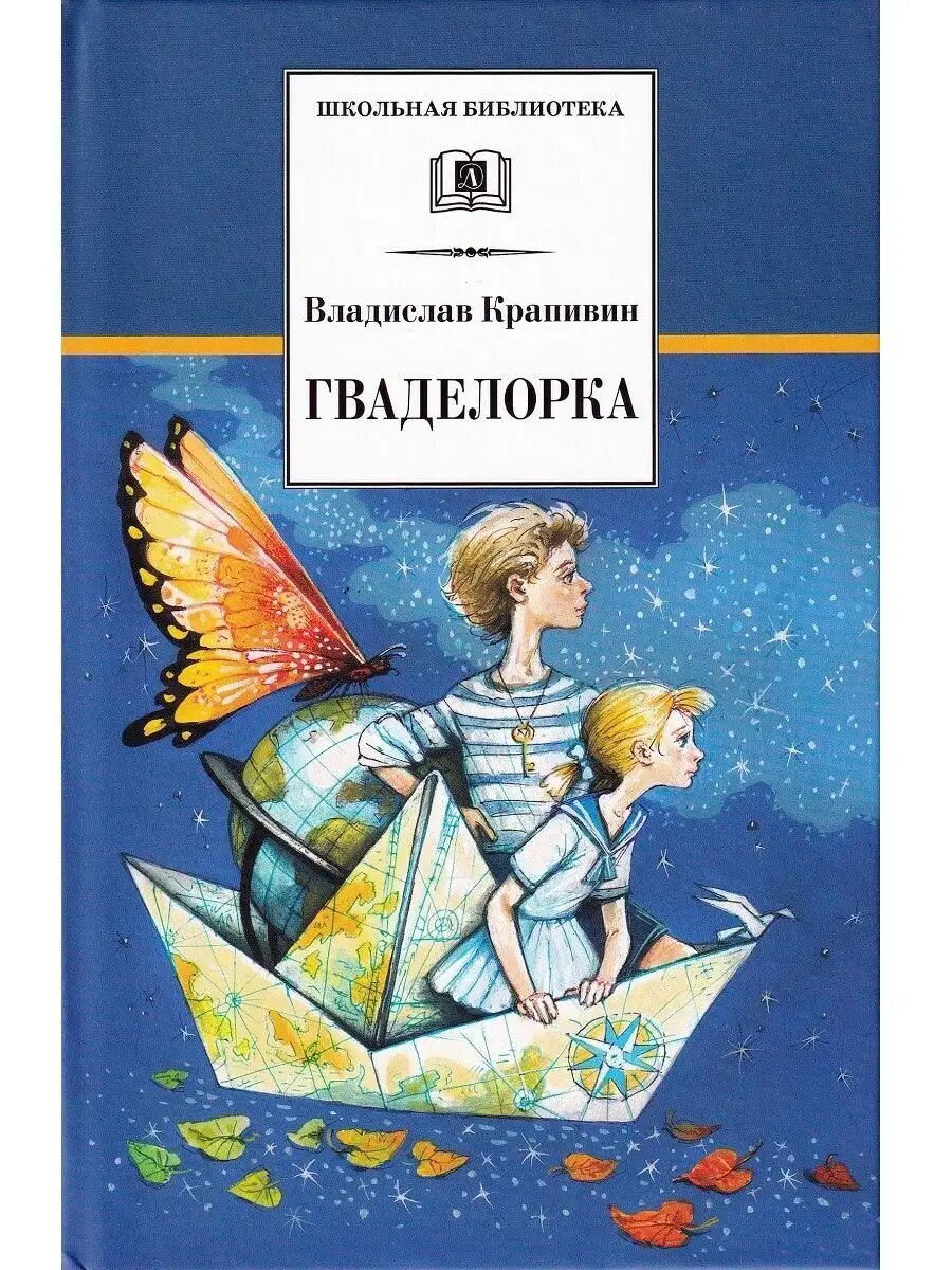 Владислав Петрович Крапивин. Гваделорка. Школьная библиотека