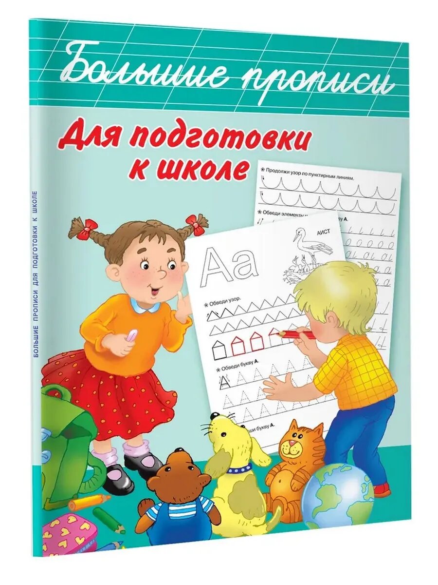 Дмитриева В. Г. Большие прописи для подготовки к школе