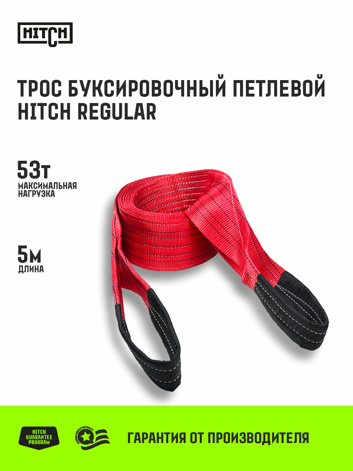 Трос буксировочный для автомобиля HITCH REGULAR 53т 5м 150мм петля-петля