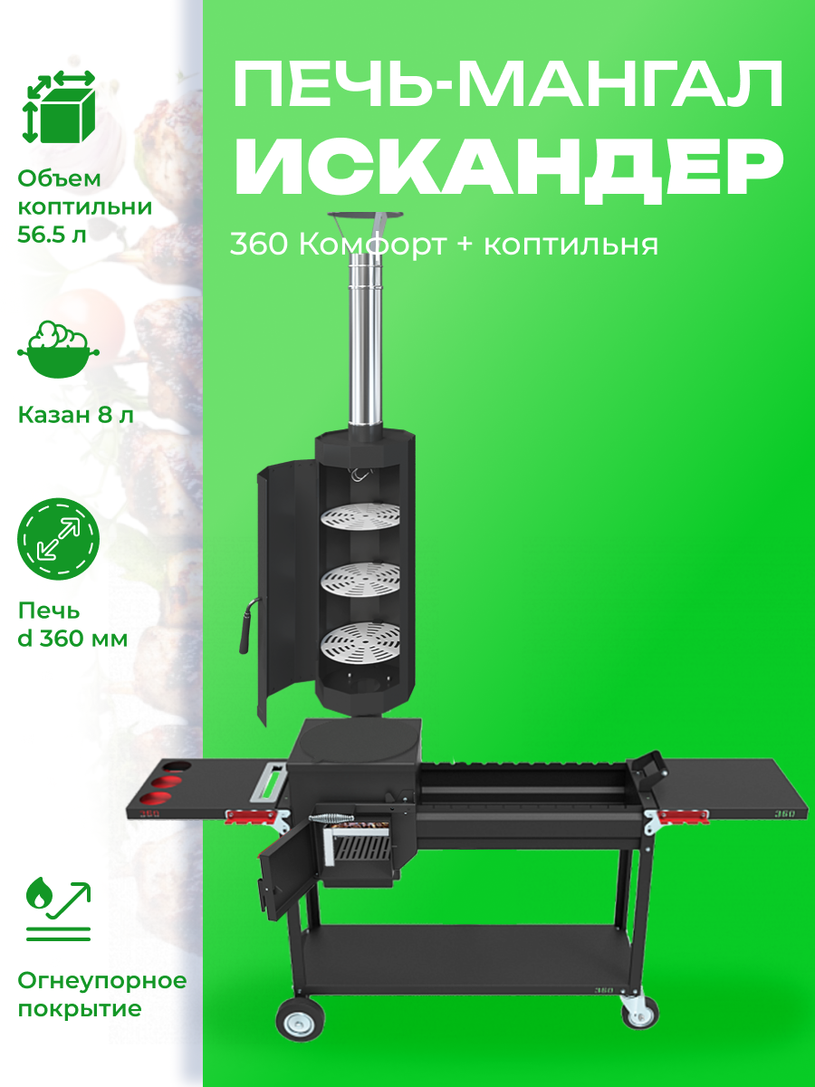 Мангал-печь Grillver Искандер 360 Комфорт с коптильней MG и печью под казан на 8 литров