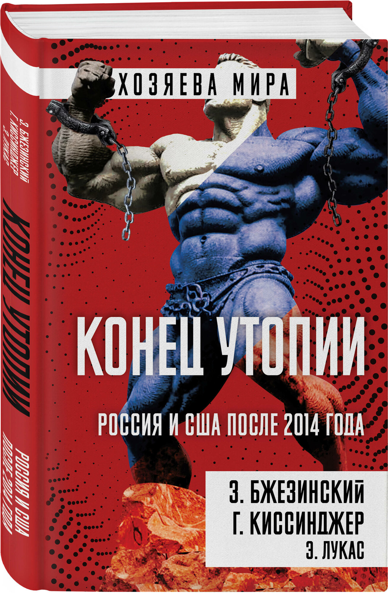 Бжезинский З, Киссинджер Г. Конец утопии. Россия и США после 2014 года