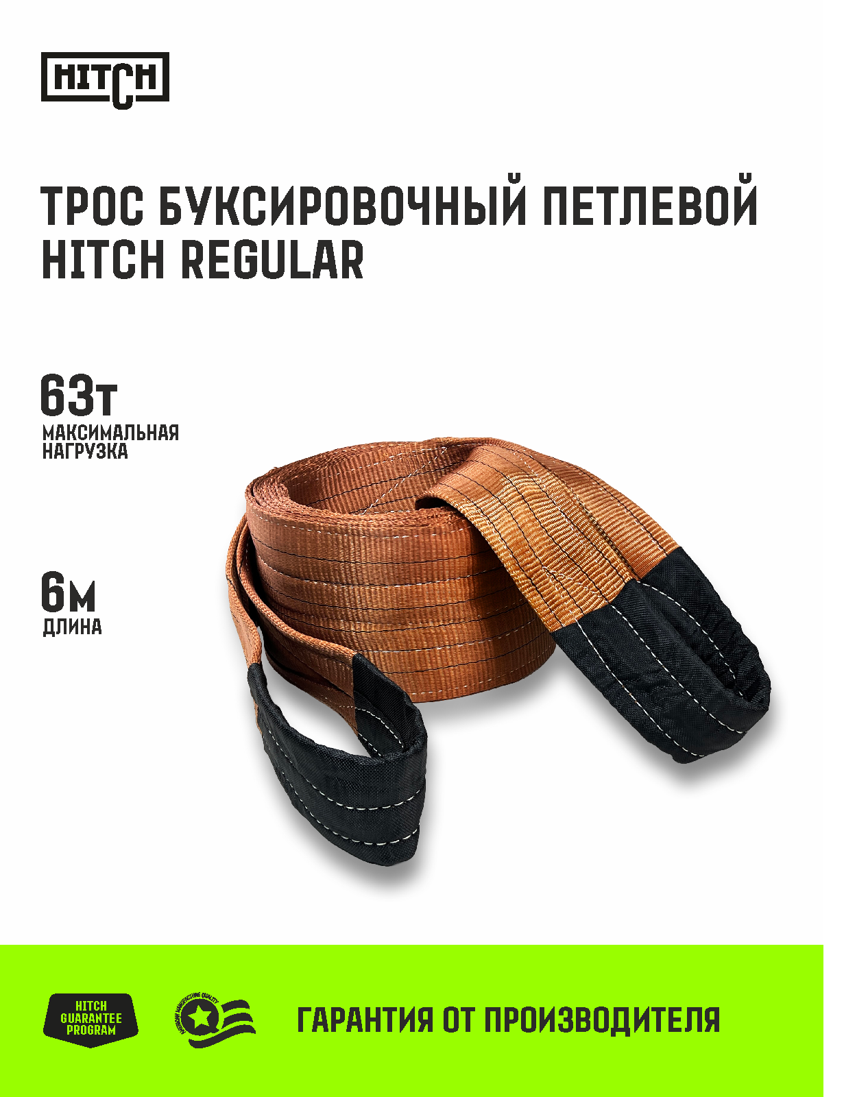 Трос буксировочный для автомобиля HITCH REGULAR 63т 6м 180мм петля-петля