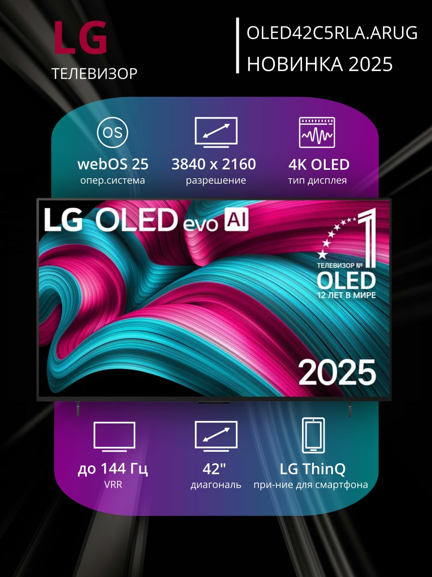 Телевизор LG OLED42C5RLA. ARUB, диагональ 42", разрешение 3840 x 2160, частота обновления 120Гц