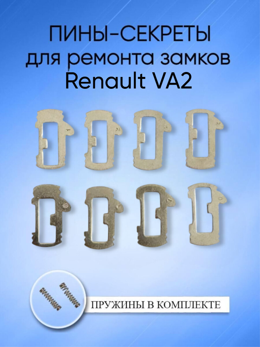 Автомобильные пины-секреты для замков Renault / Рено с типом лезвия VA2