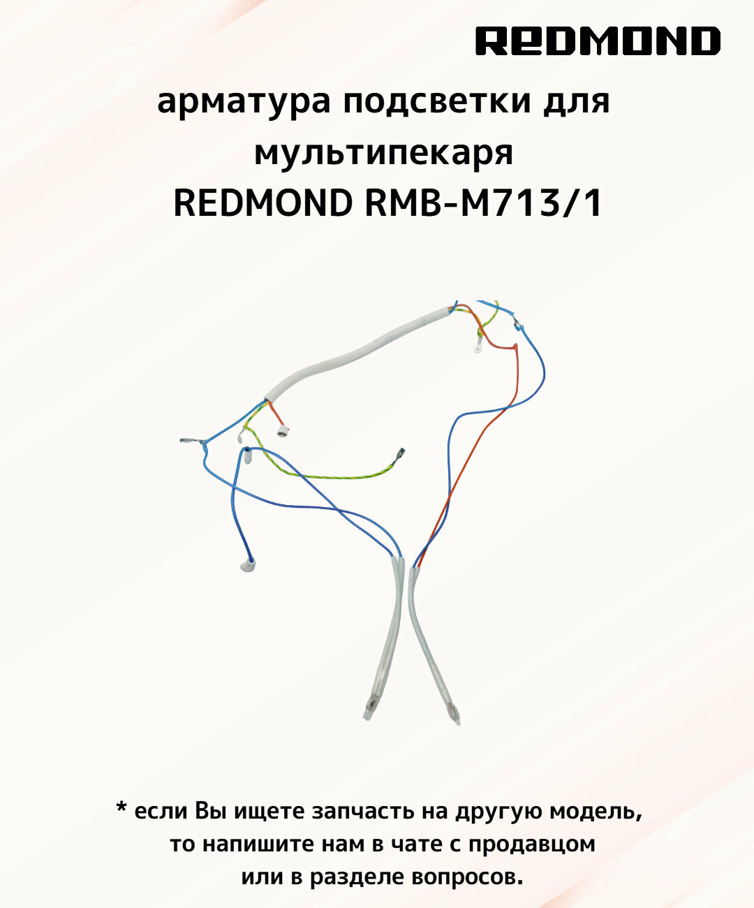 Арматура подсветки RMB-M713/1