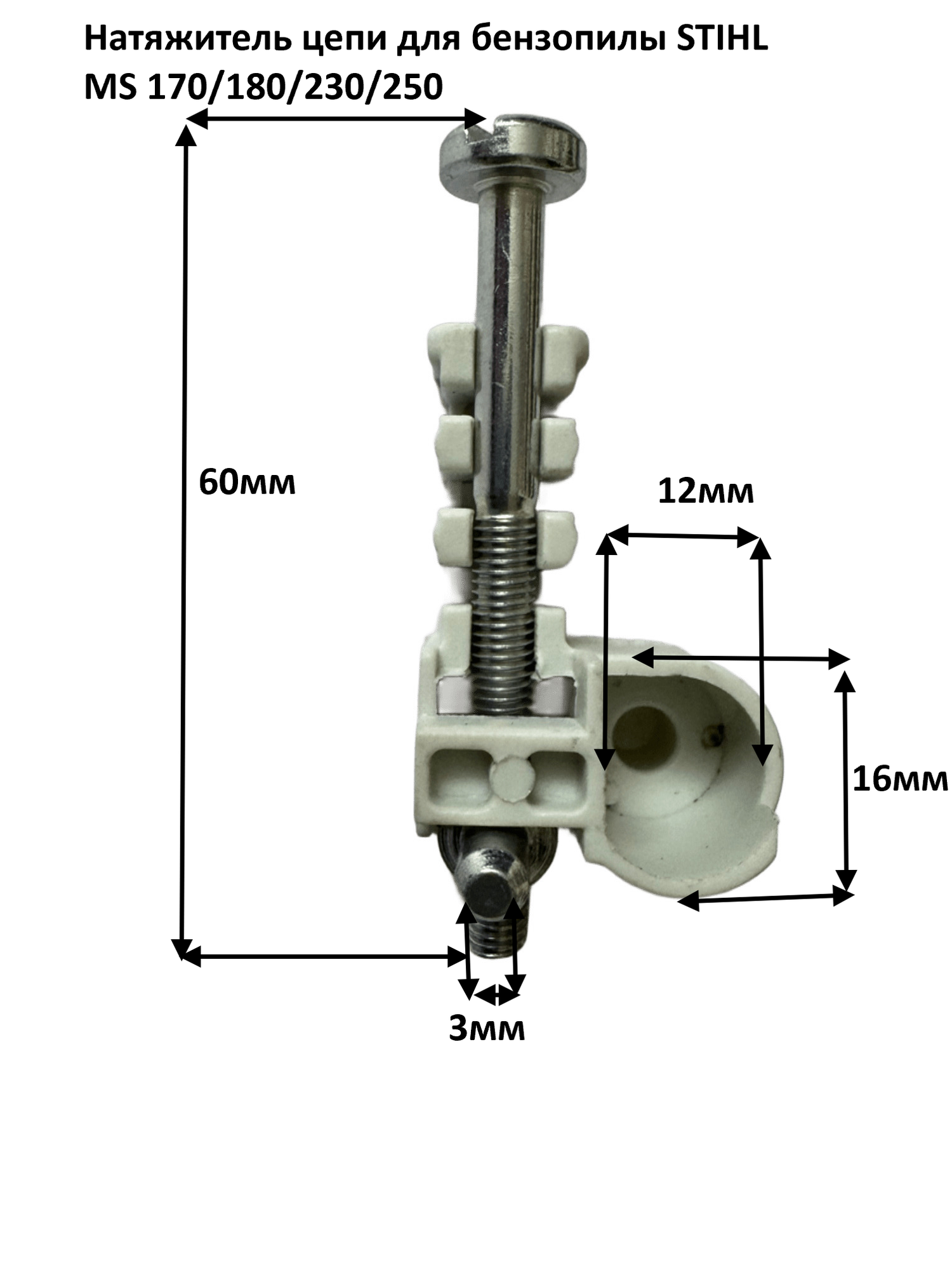 Натяжитель цепи прямой для бензопилы STIHL MS 170/180/230/250