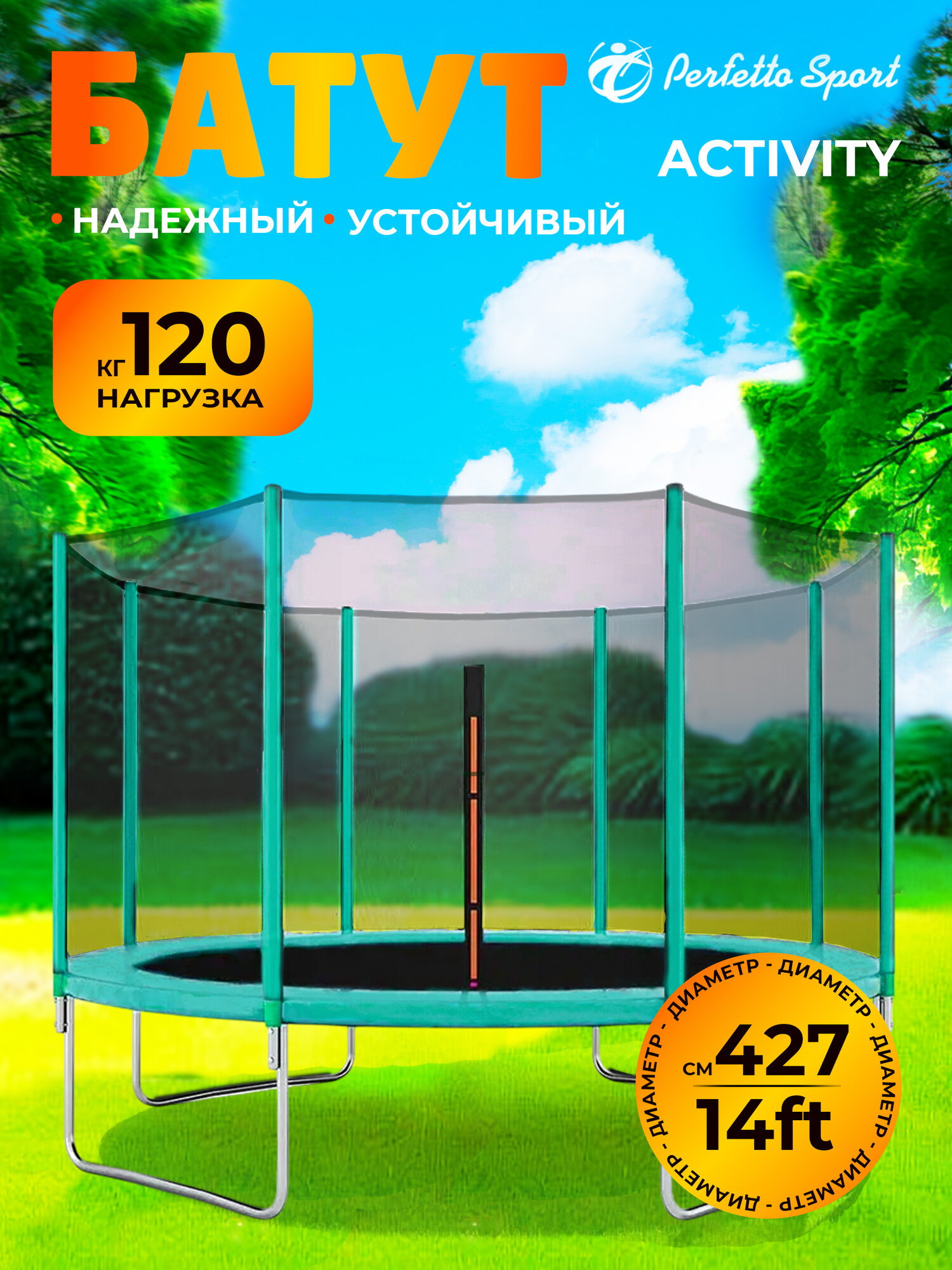 Батут с защитной сеткой "PERFETTO SPORT ACTIVITY 14" диаметр 4,27 м зелёный