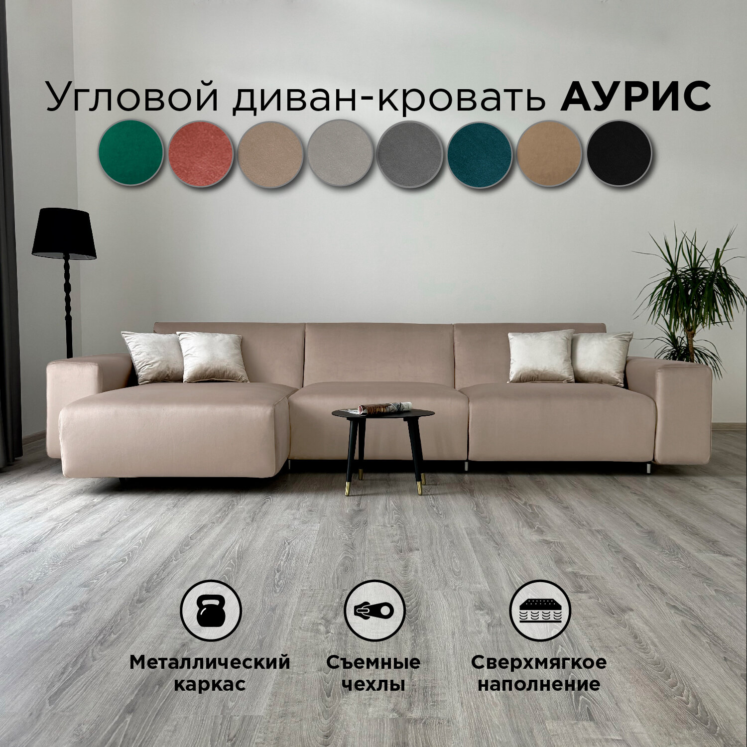 Диван-кровать Redsofa Аурис 360 см темно-бежевый waterproof. Раскладной угловой диван со съемными чехлами Редсофа, для дома и офиса.