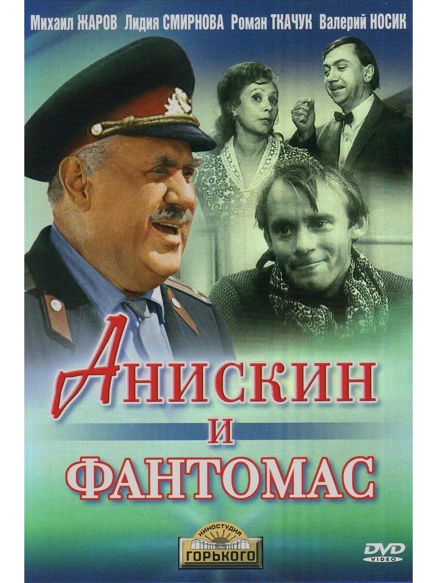Анискин и Фантомас (1973) (DVD-R)