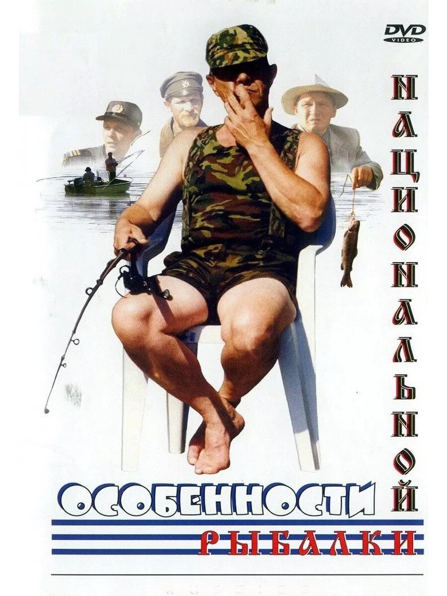 Особенности национальной рыбалки (1998) (DVD-R)