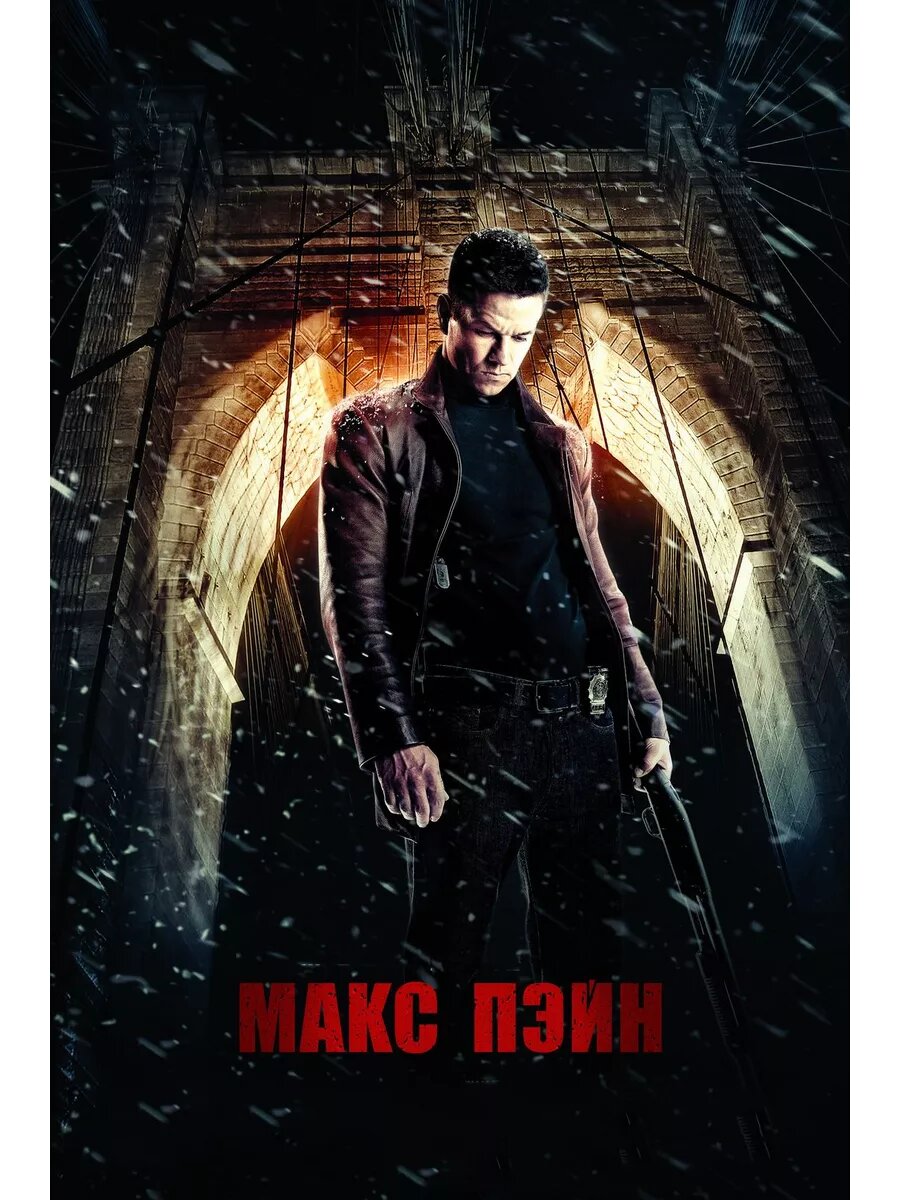 Макс Пэйн (2008) (DVD-R)