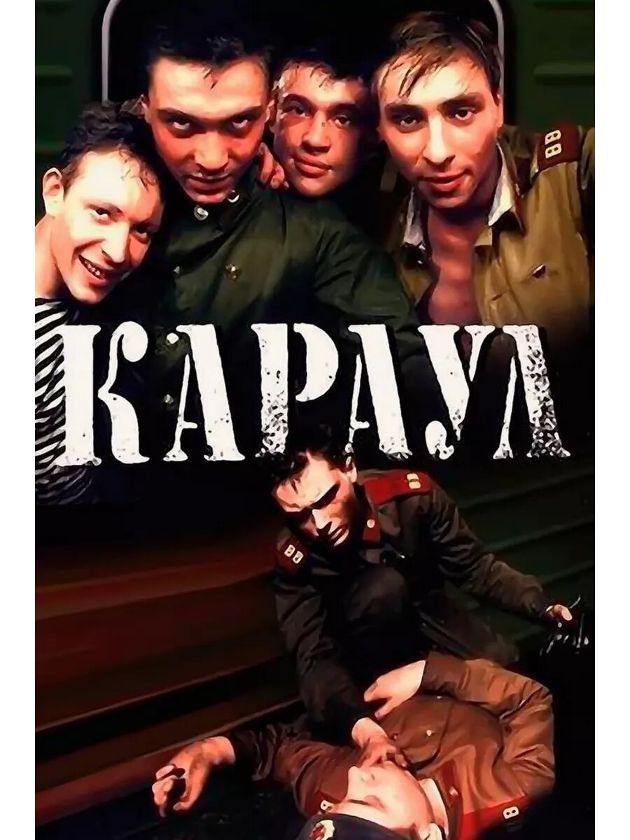 Караул (1989)( DVD-R)