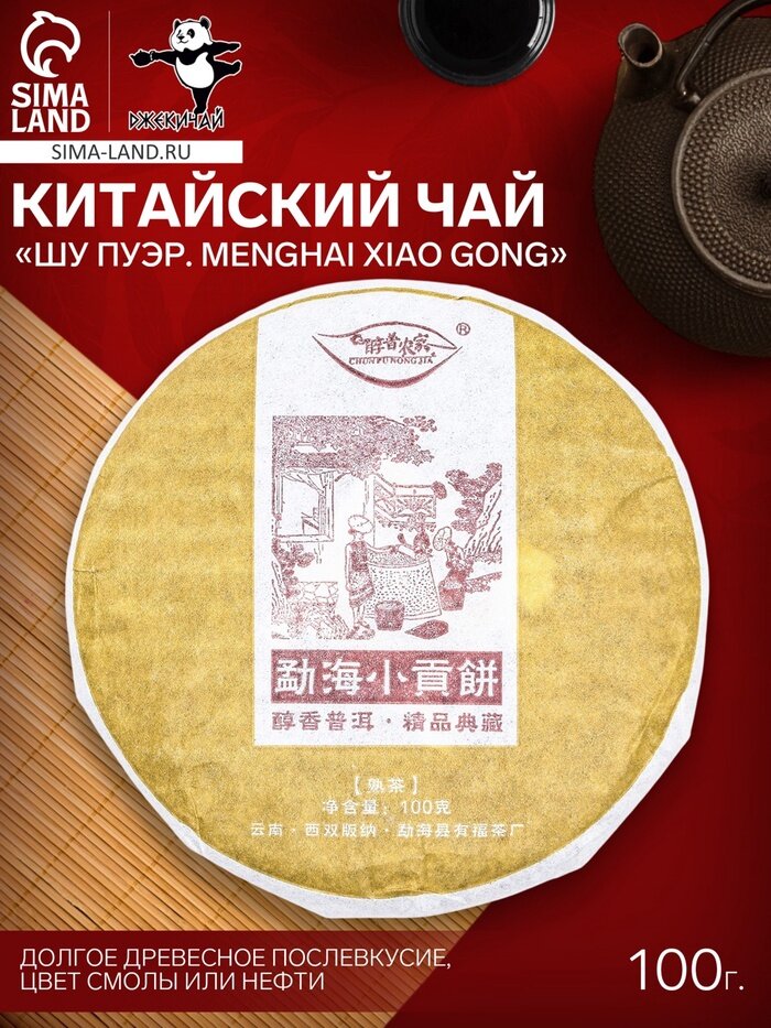Чай чёрный китайский выдержанный «Шу Пуэр. Menghai Xiao Gong», Юньнань, 2020 г, блин, 100 г