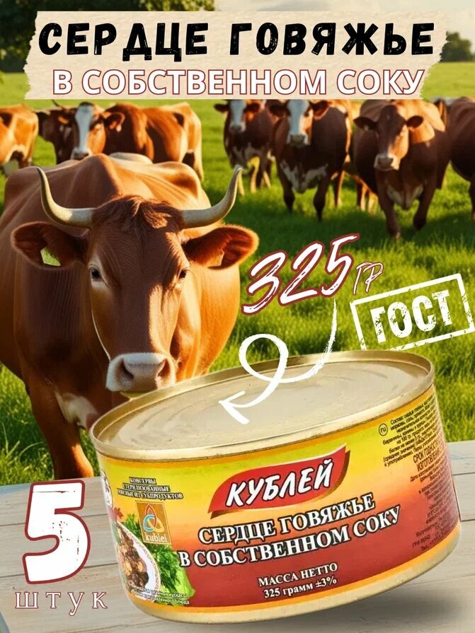 Консервы Кублей "Сердце говяжье", в собственном соку, без ГМО, 325г, 5шт