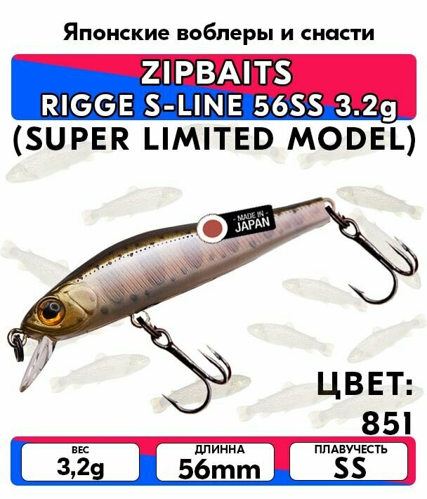 Воблер ZIPBAITS RIGGE S-LINE 56SS 3.2g (SUPER LIMITED MODEL) цвет 851