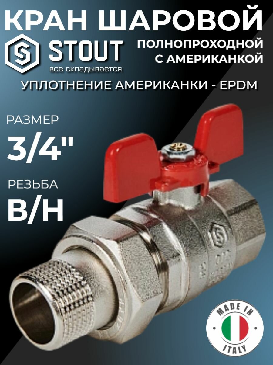 Кран шаровой полнопроходной с американкой STOUT ВР/НР ручка бабочка 3/4 (EPDM)
