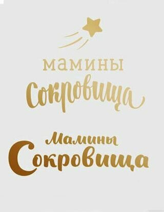 Набор Термонаклеек из с тиснением Мамины сокровища, 10 надписей