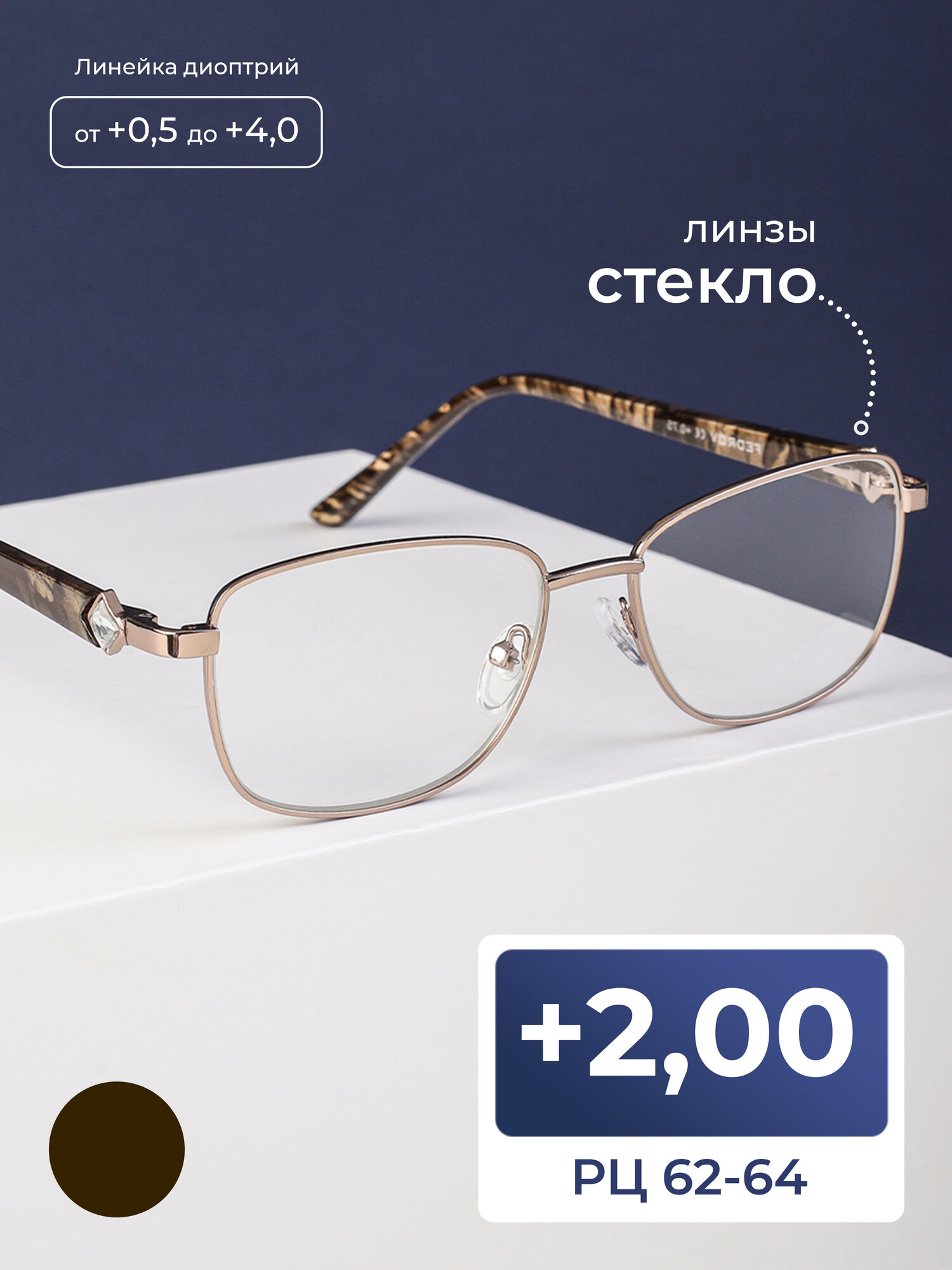 Качественные очки со стеклянной линзой (+2.00) FEDROV 771 C1, линза стекло, без футляра, цвет бронзовый, стигматические, РЦ 62-64