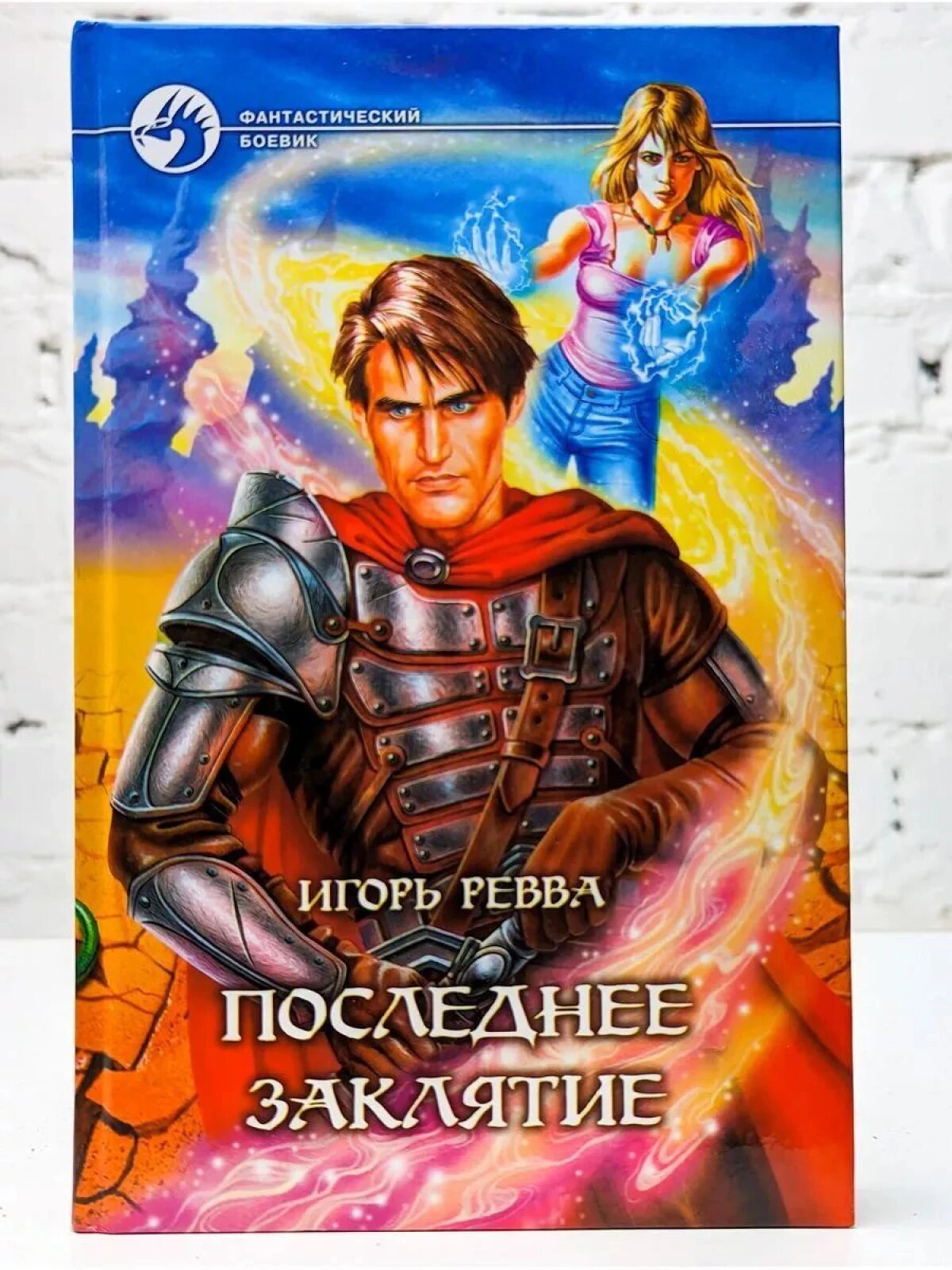 Последнее заклятие