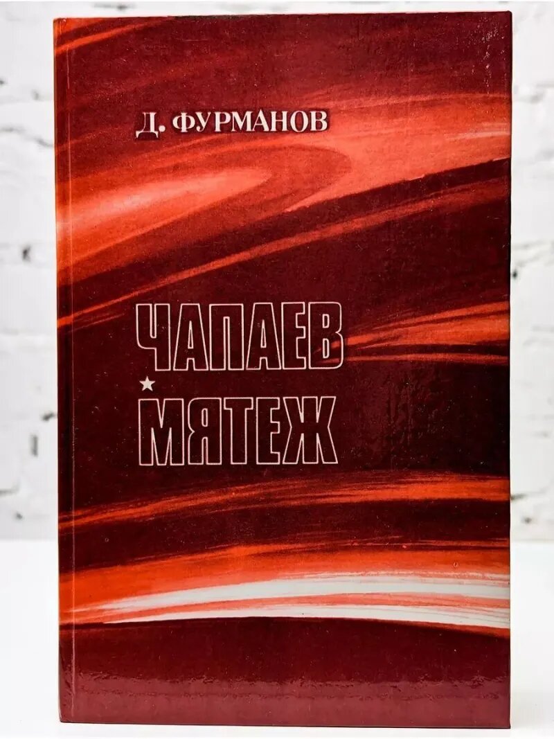 Чапаев. Мятеж