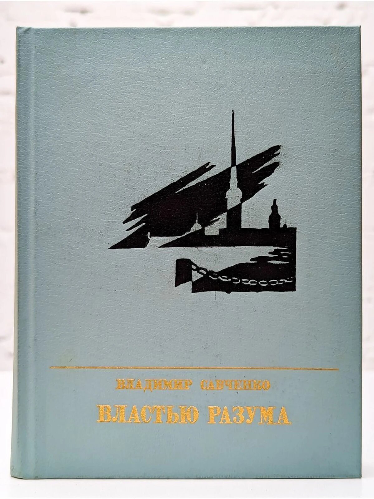 Властью разума