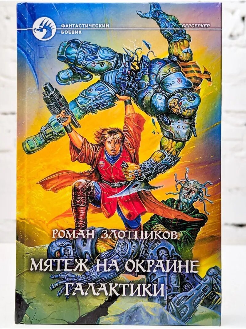 Мятеж на окраине галактики