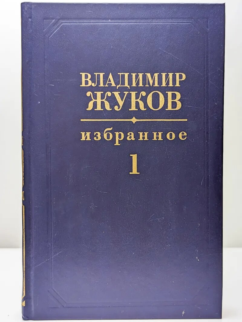 Владимир Жуков. Избранное в двух томах. Том 1