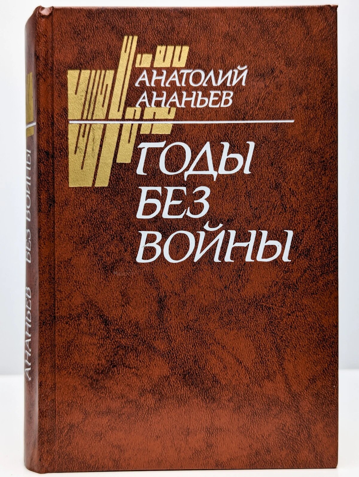 Годы без войны. В двух томах. Том 1