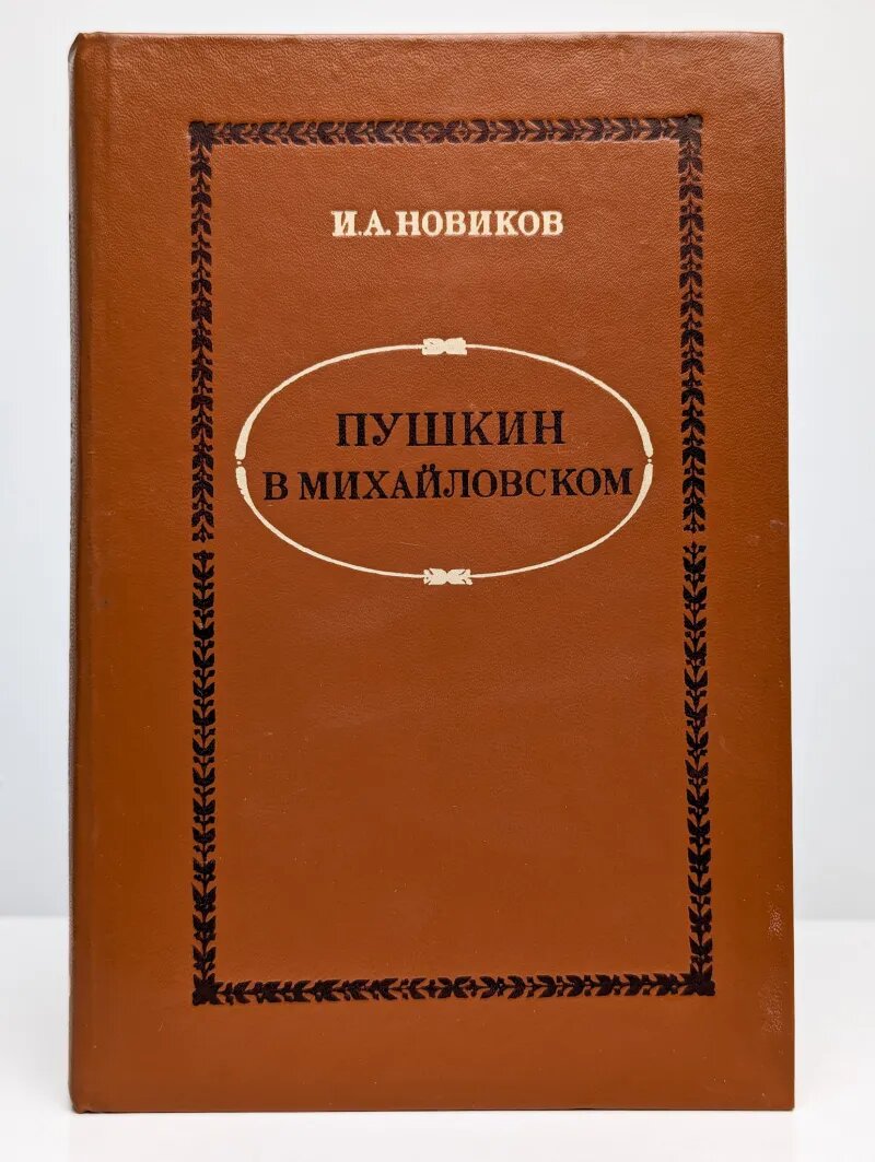 Пушкин в Михайловском