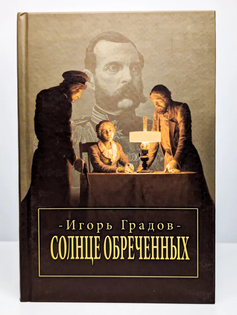 Солнце обреченных