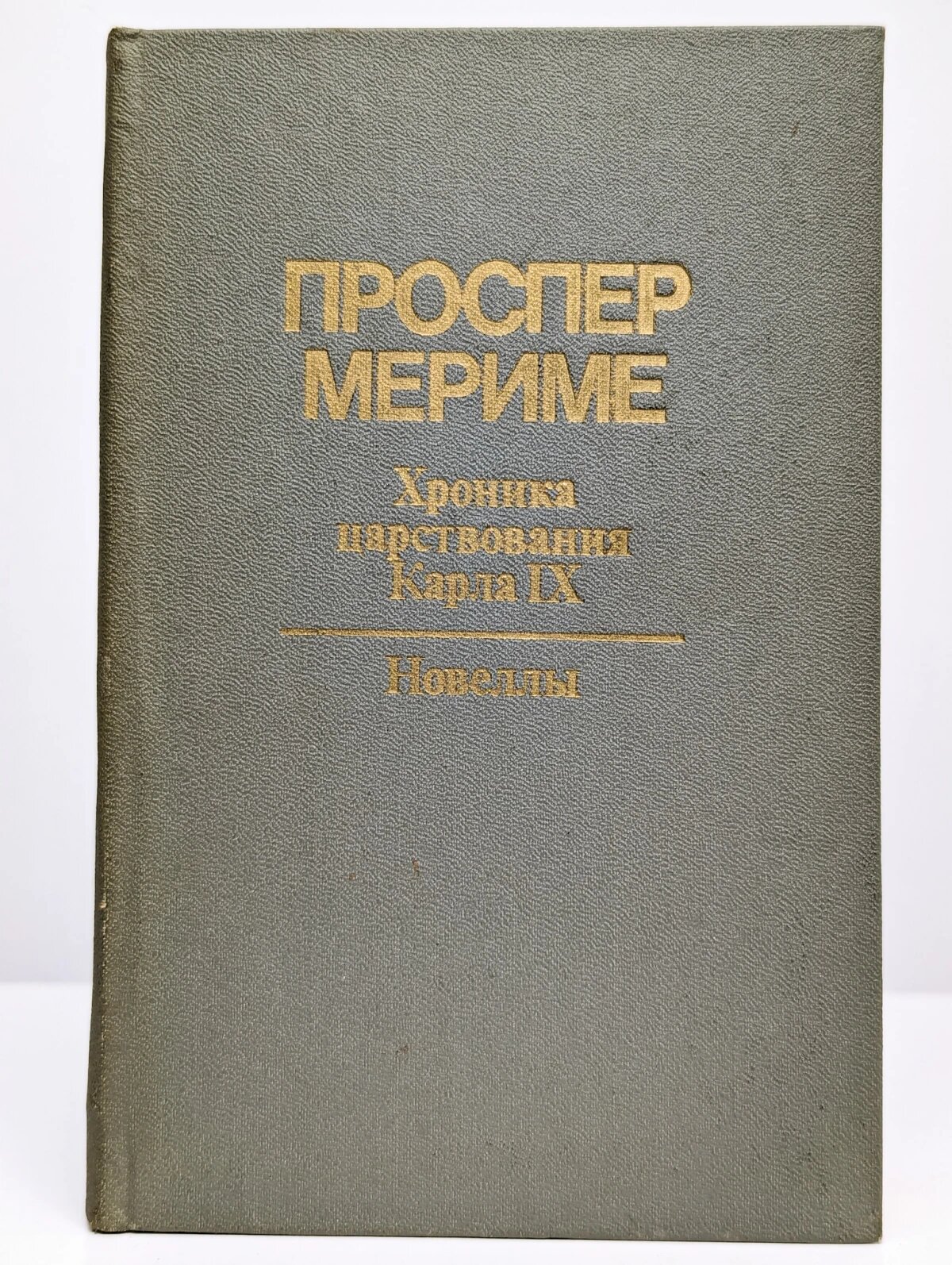 Хроника царствия Карла 9