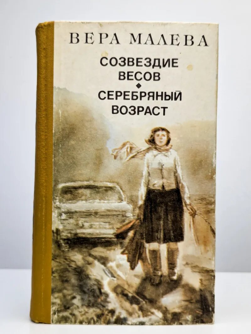 Созвездие весов. Серебряный возраст