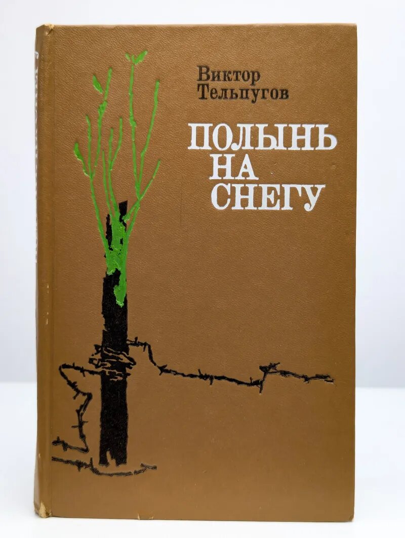 Полынь на снегу