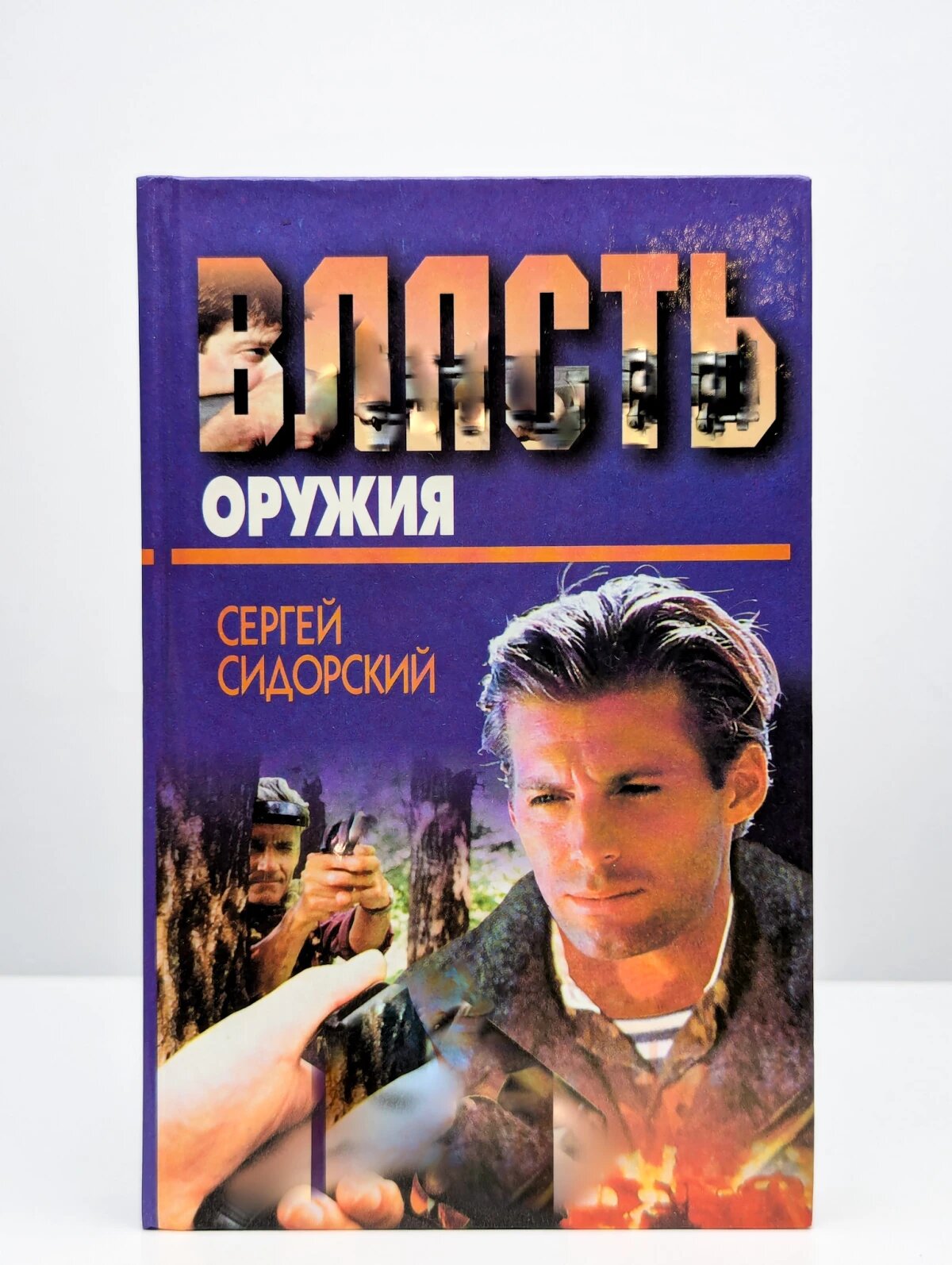 Власть оружия
