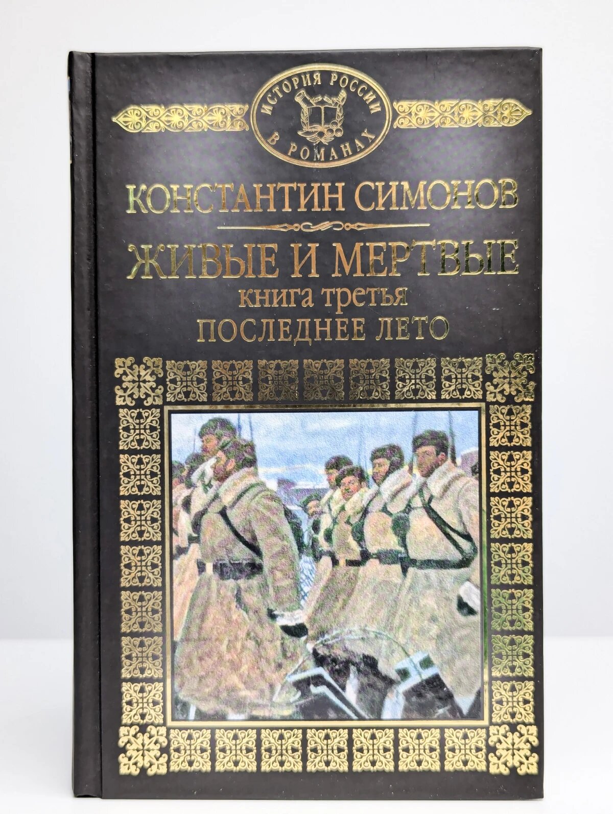 Живые и мертвые. Книга 3