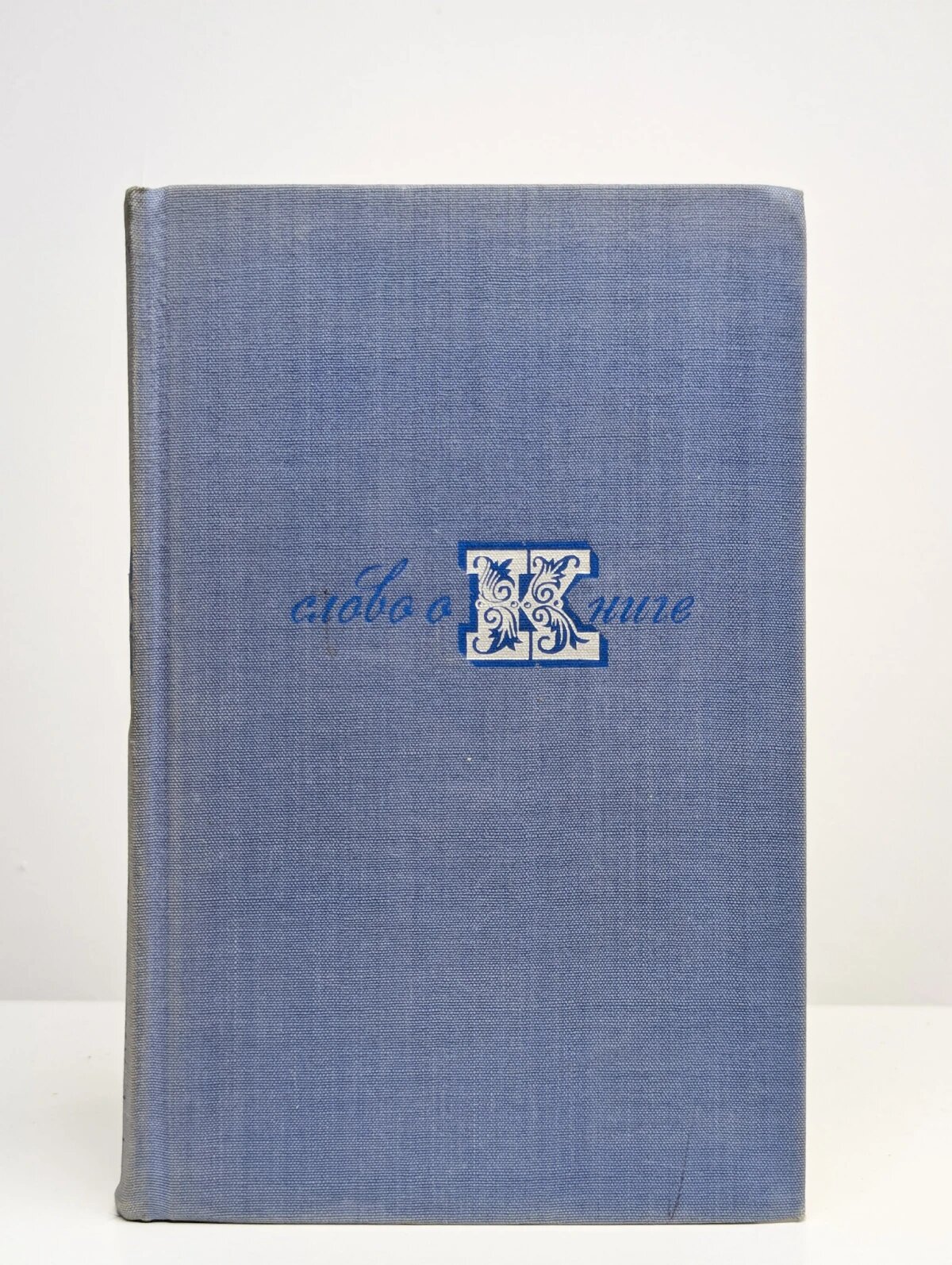 Слово о книге