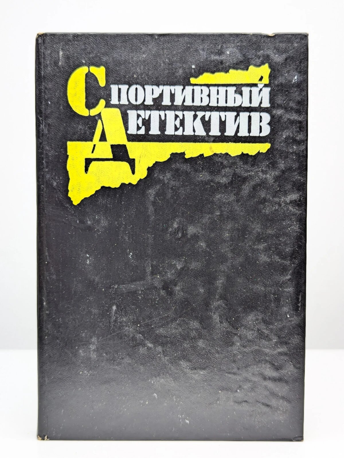 Спортивный детектив. Том 1