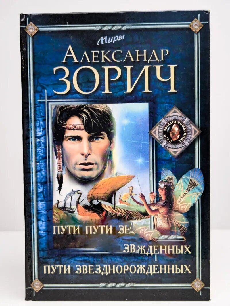 Пути Звезднорожденных