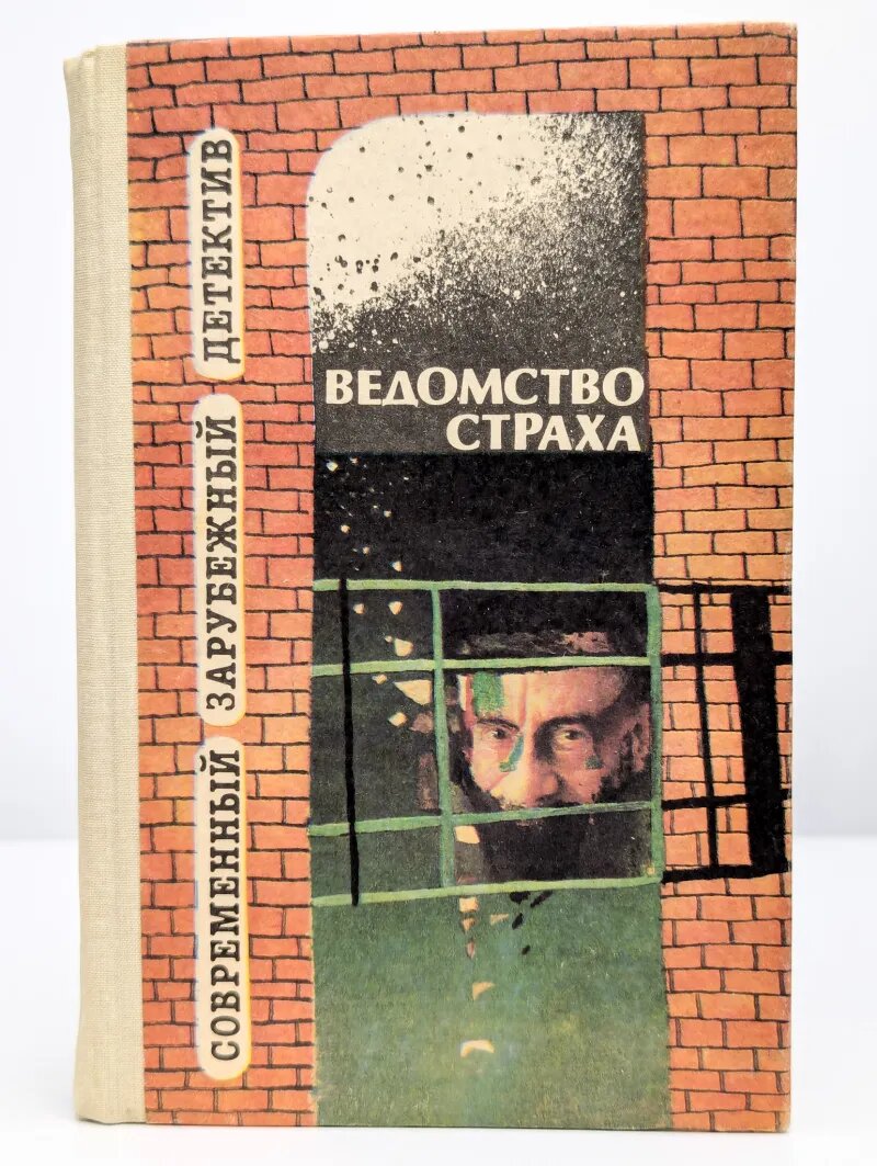 Ведомство страха