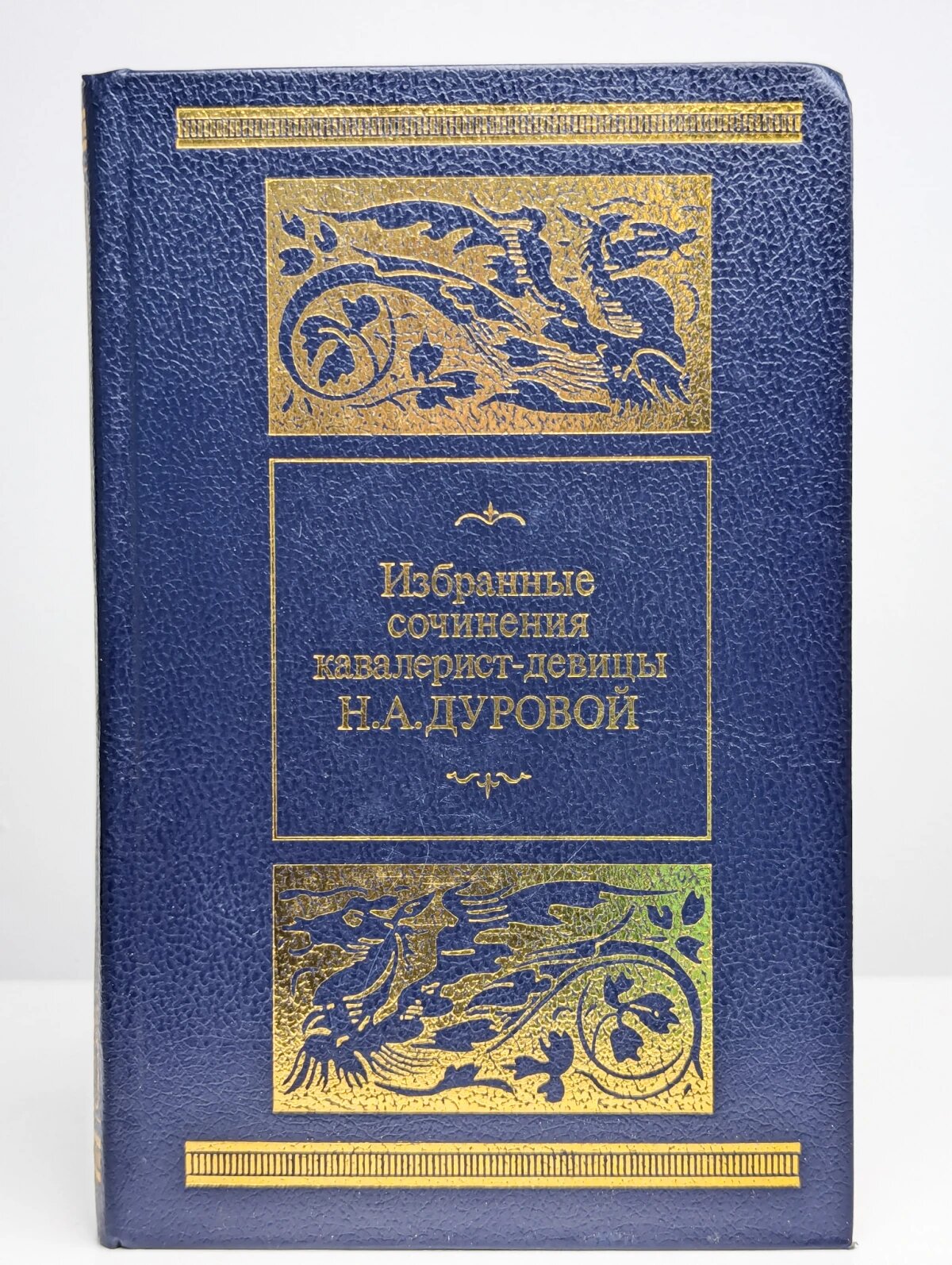 Н. А. Дурова. Избранные сочинения кавалерист-девицы