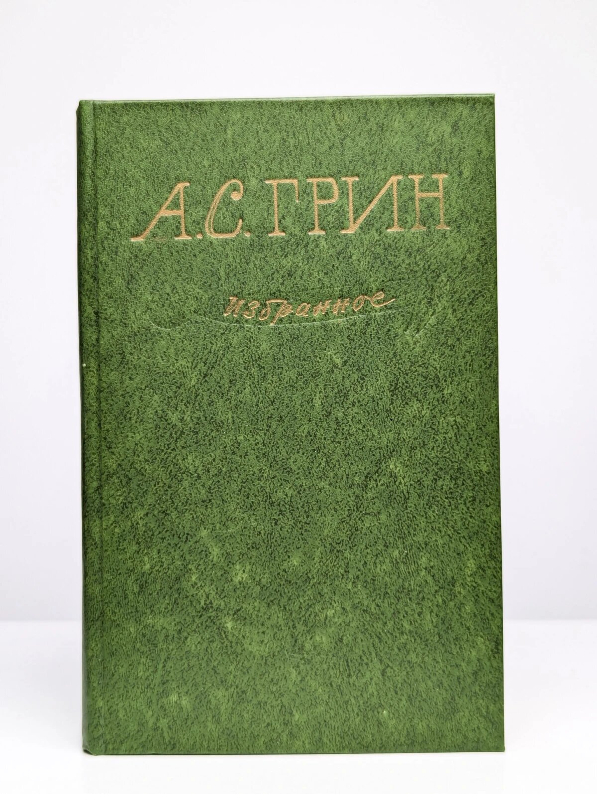 А. С. Грин. Избранное