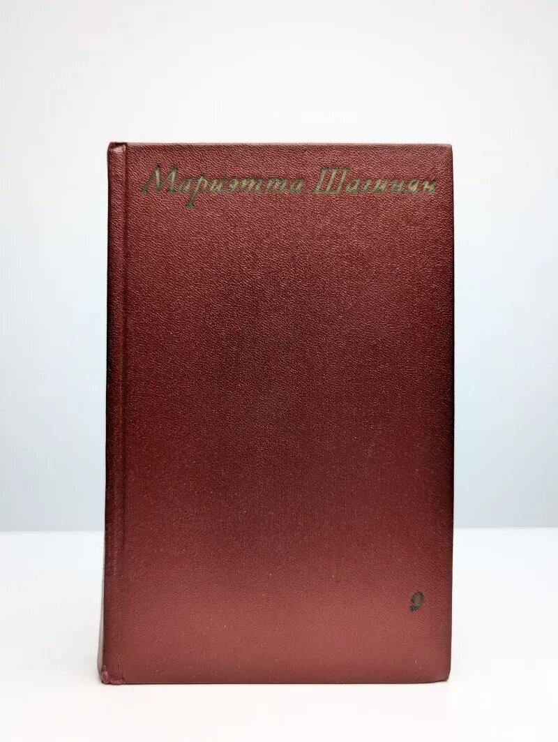 Шагинян. Собрание сочинений в девяти томах. Том 9 Шагинян Мариэтта Сергеевна 1978