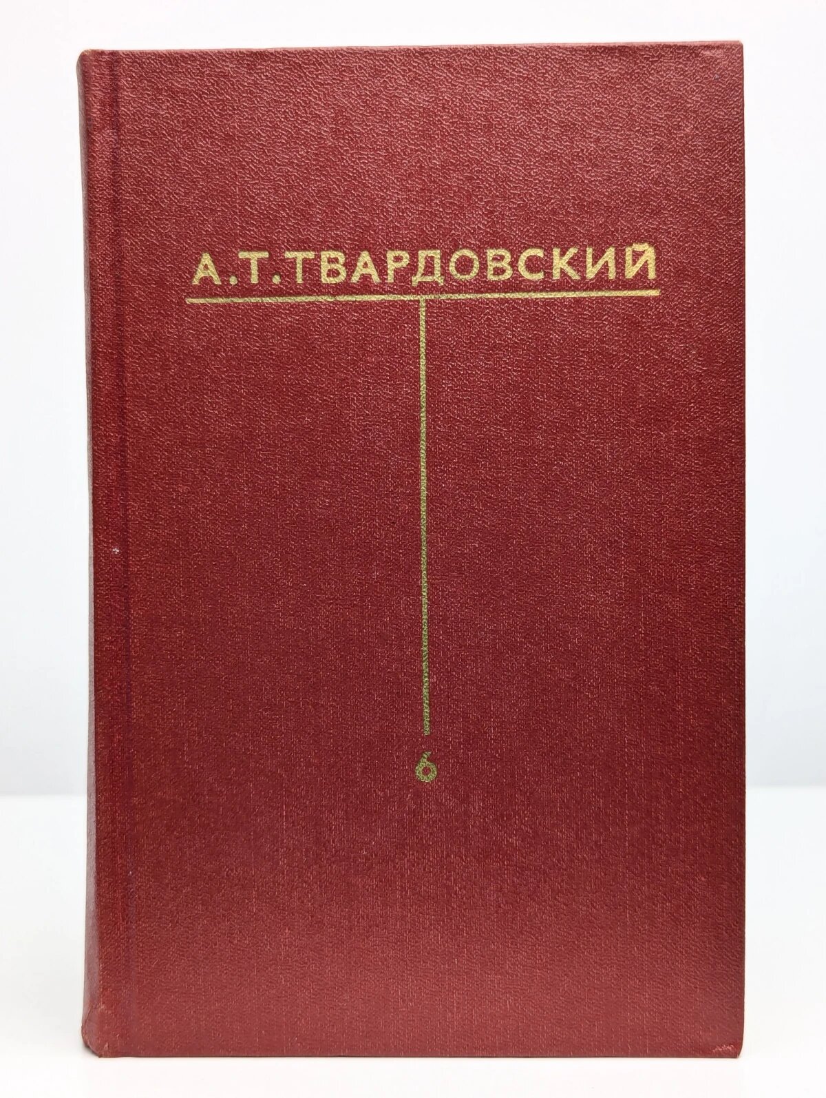 А. Т. Твардовский. Собрание сочинений в шести томах. Том 6