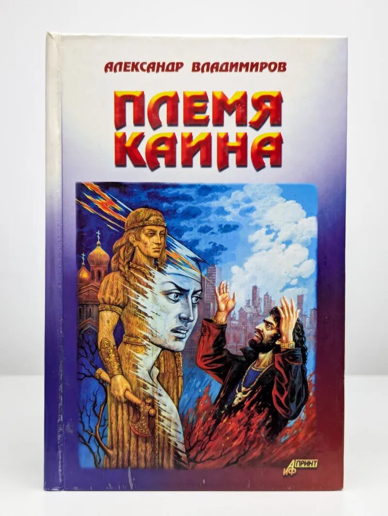 Племя Каина Владимиров Александр Павлович 2002