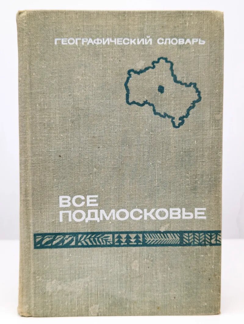 Все Подмосковье
