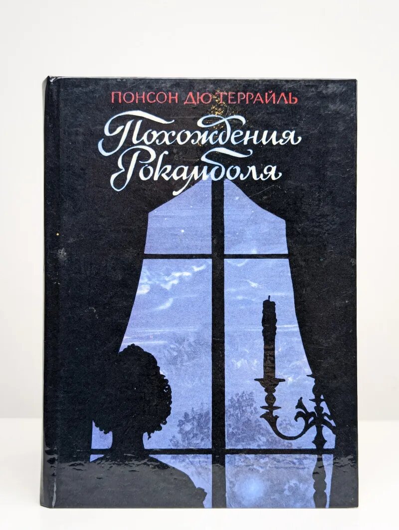 Похождения Рокамболя. Том 2