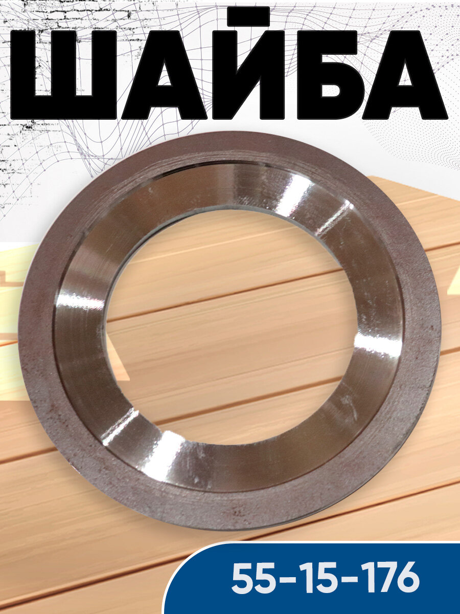 Шайба 55-15-176 бортовой передачи ТДТ-55